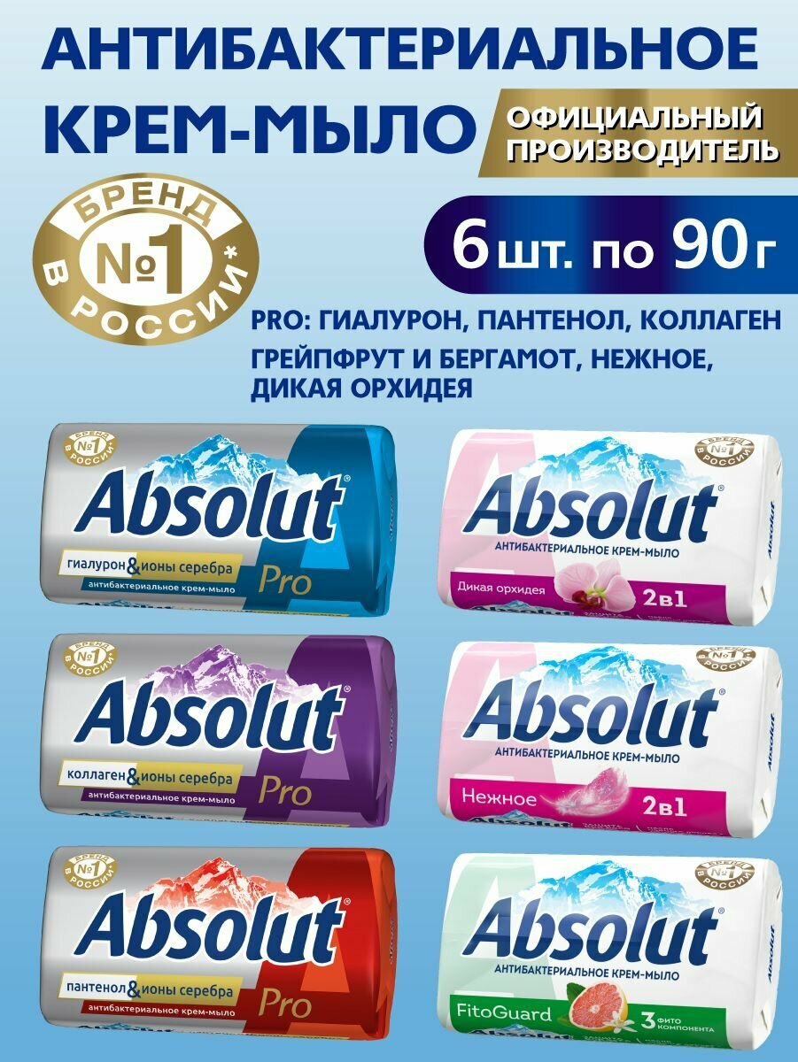 Мыло твердое туалетное ABSOLUT, антибактериальное, набор микс Про + Дикая орхидея, Нежное, Грейпфрут и бергамот, 6 шт. по 90 гр.