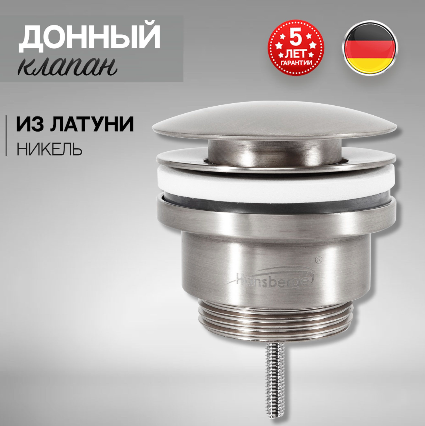 Донный клапан Hansberge H107NK для раковины, латунный, никель
