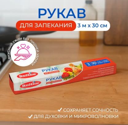 Рукав для запекания BonHome, полиэтилентерефталат, длина 3 м *30 см, 3 упаковки
