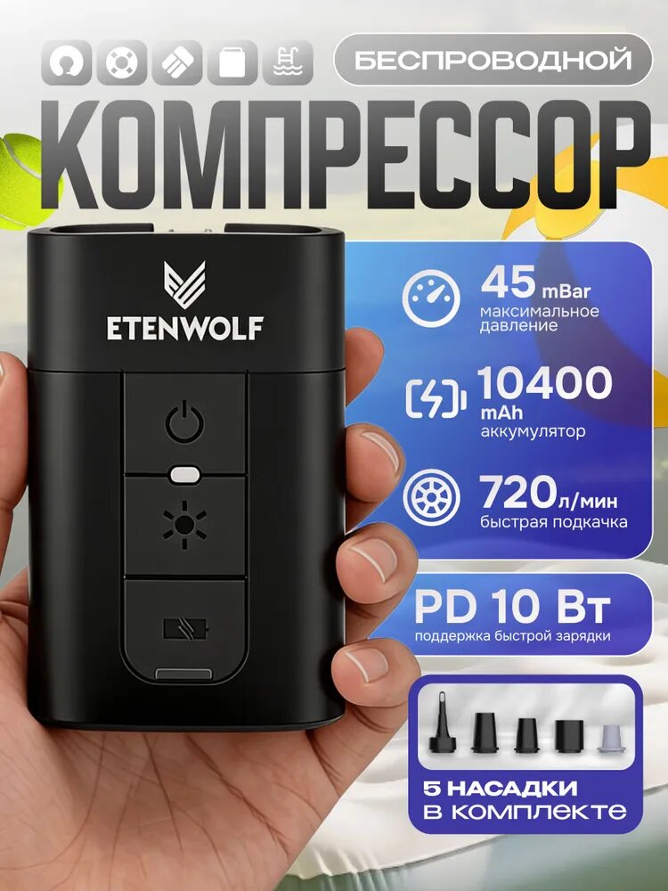 Электрический воздушный насос ETENWOLF AIR 5 PRO,720 л/мин 4X Quick 10400 мАч