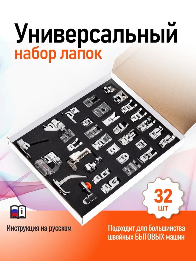 Набор швейных лапок, лапка для швейной машины 32 шт, лапка оверлочная, для потайной молнии, подрубки и подгибки края