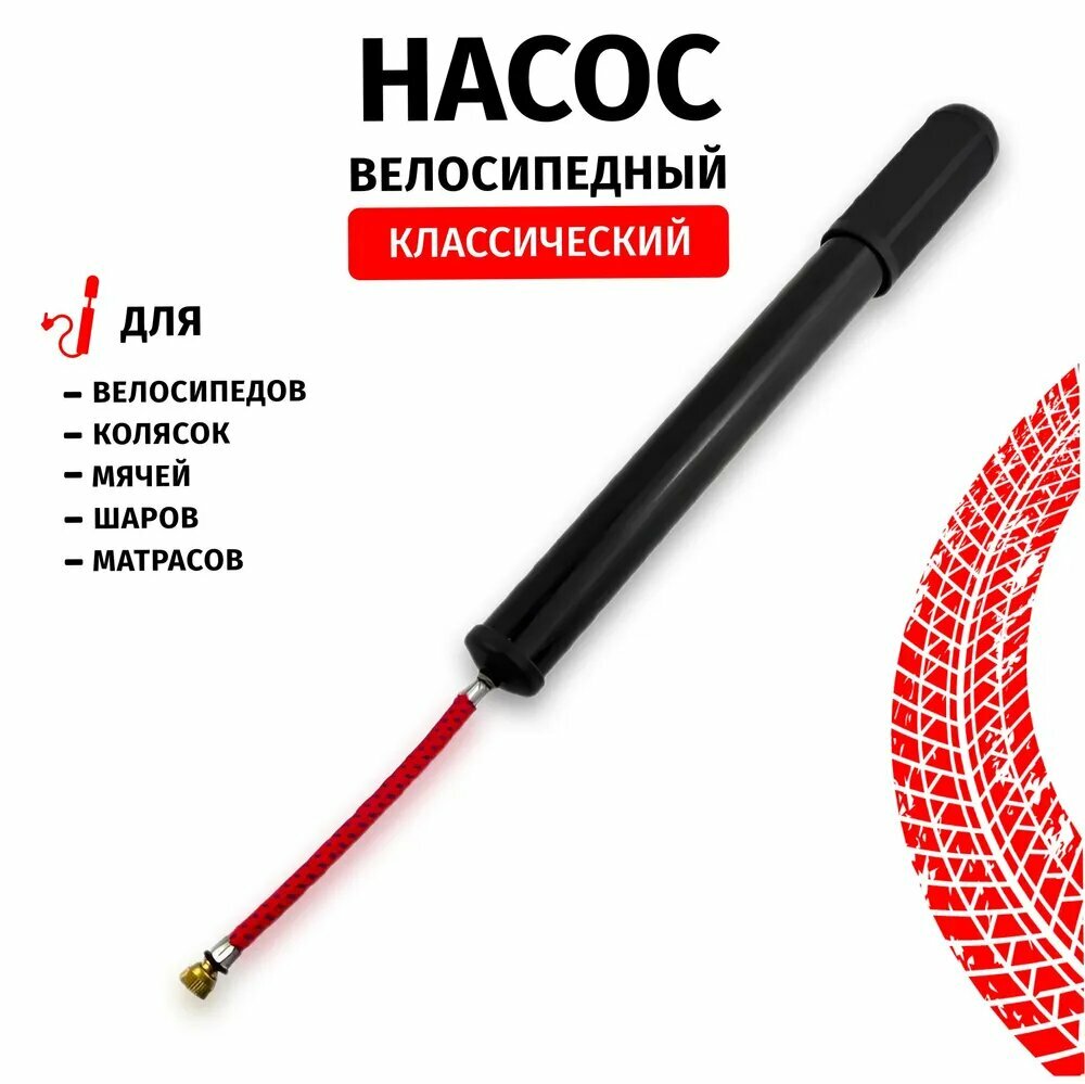 Насос велосипедный со шлангом A/V