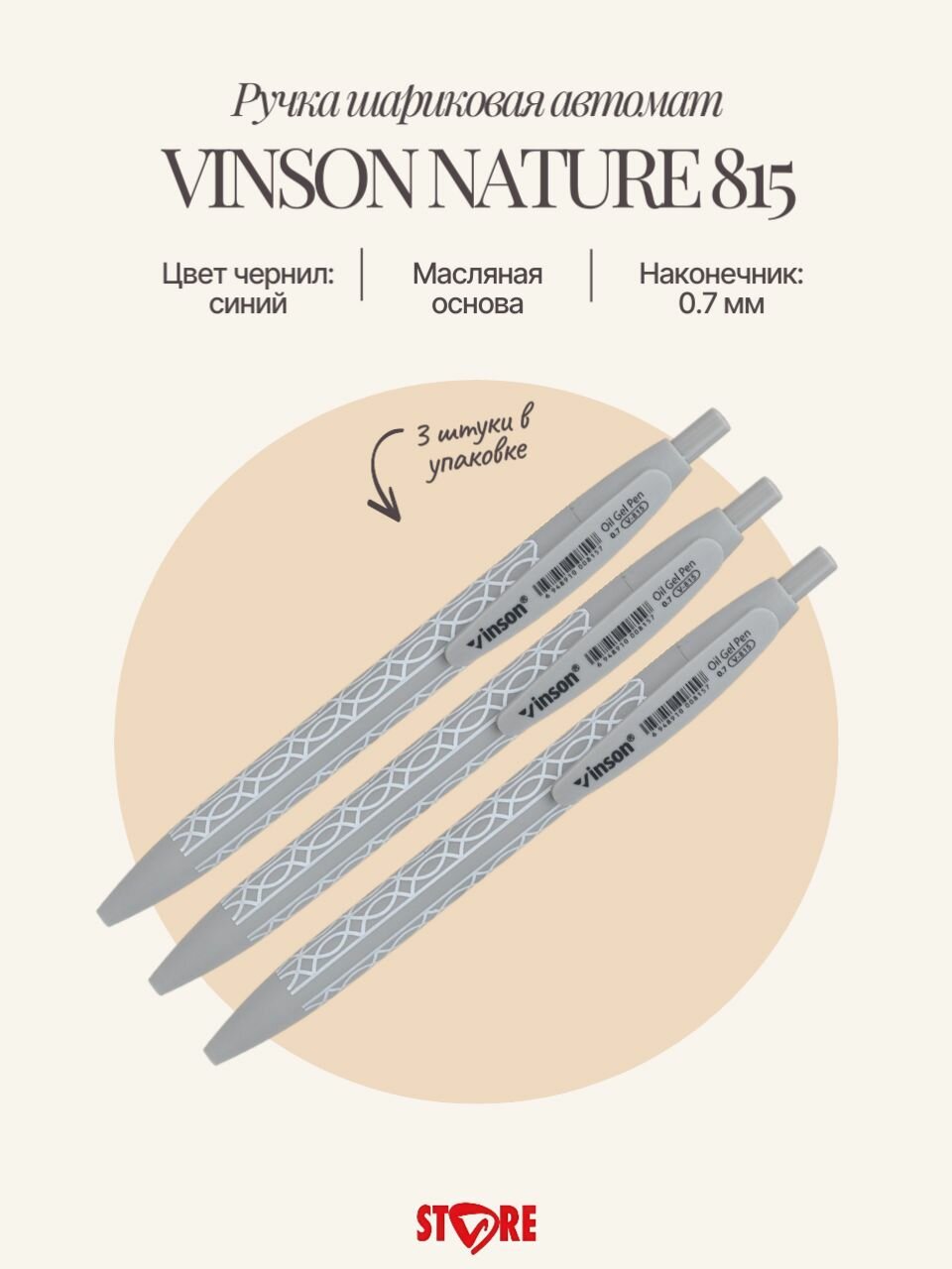 Ручка автоматическая шариковая масляная VINSON NATURE 815, чернила-синие 0.7 мм , В комплекте 3 шт.