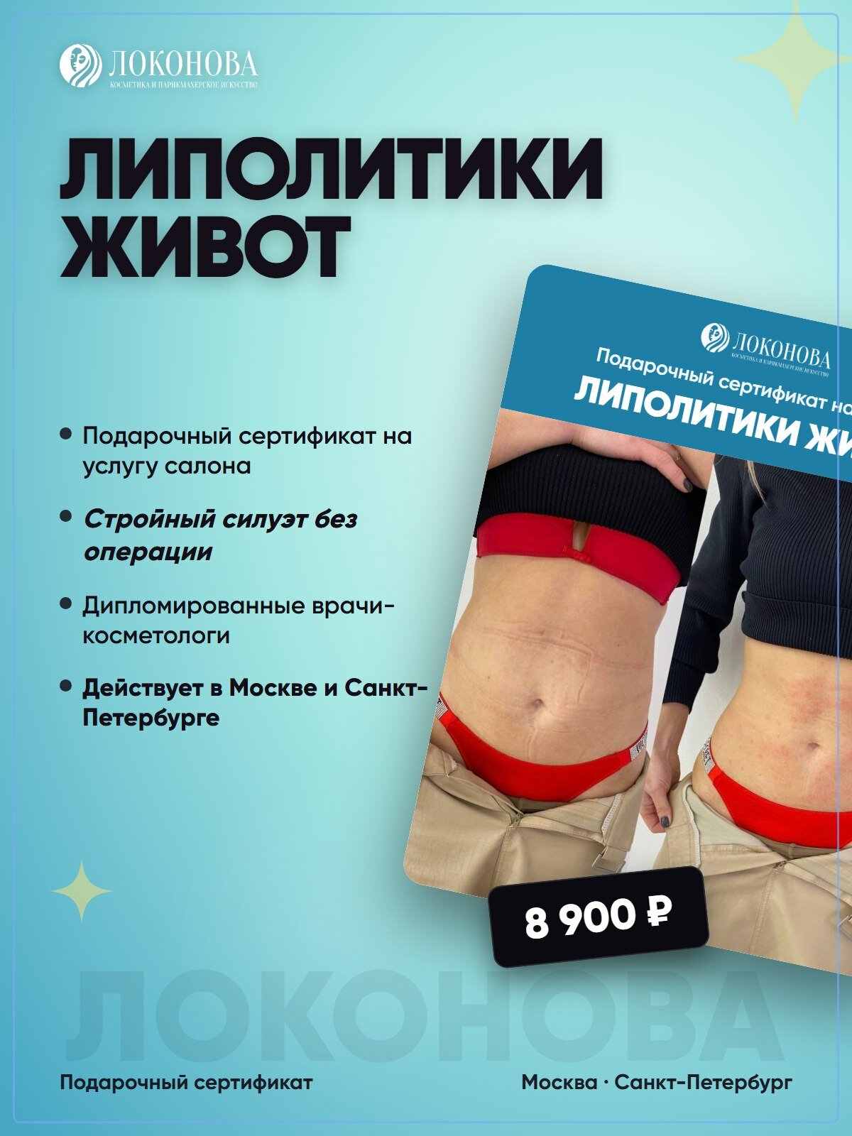 Подарочный сертификат на липолитики для живота — LOCONOVA, Москва и СПб