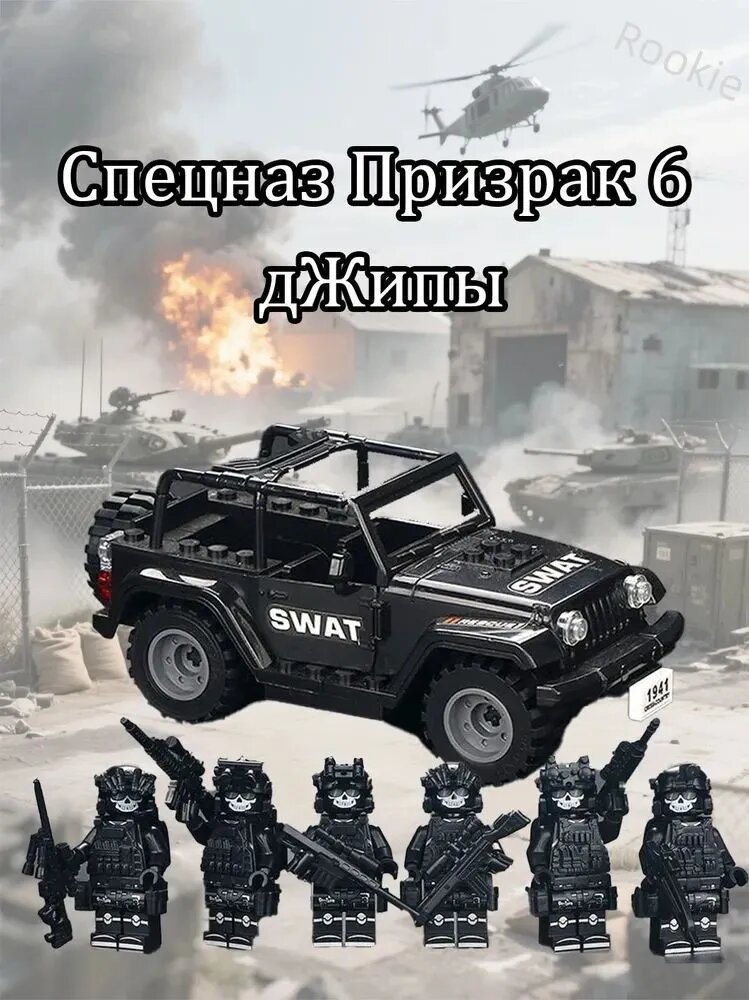 Набор солдатиков "Спецназ Призрак 6" с джипом, 6 фигурок, ABS пластик, Китай
