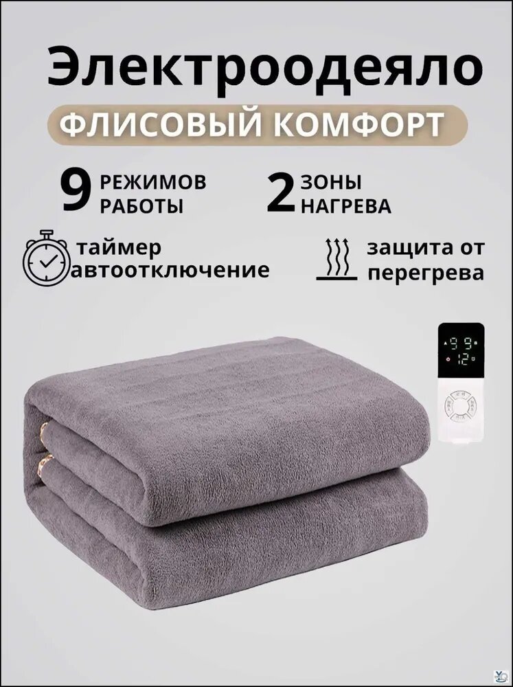 Электроодеяло флисовое 150x180 см, 120 Вт, 9 режимов, 2 зоны нагрева, автоотключение