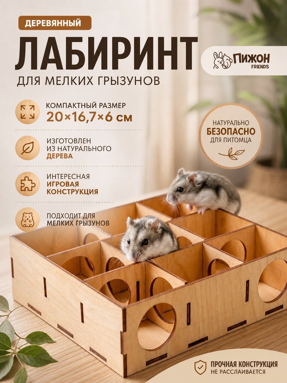 Лабиринт для мелких грызунов, деревянный, бежевый, 20x16.7 см
