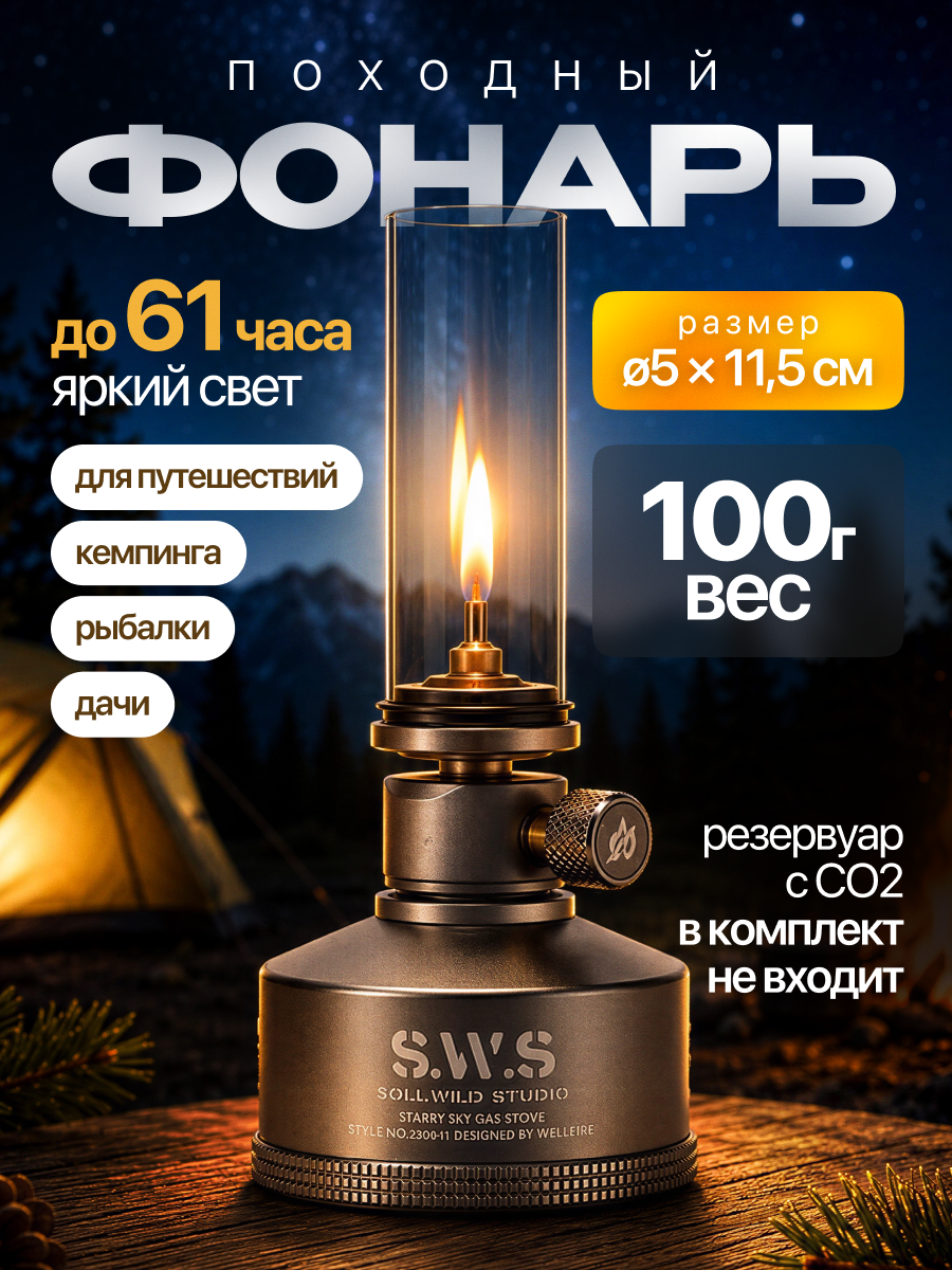 Фонарь газовый Svendsen WELLHIKE SWS, походный, ручной розжиг, серебристый