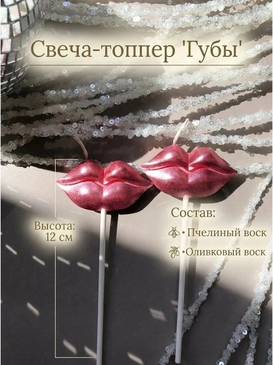 Свеча для торта. Топпер "Губы"