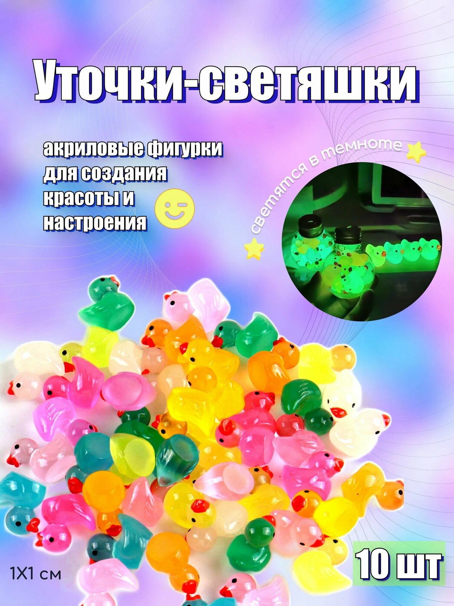 Набор фигурок Интересный креативный бутик "Светящиеся мини Уточки", акрил, 10 штук