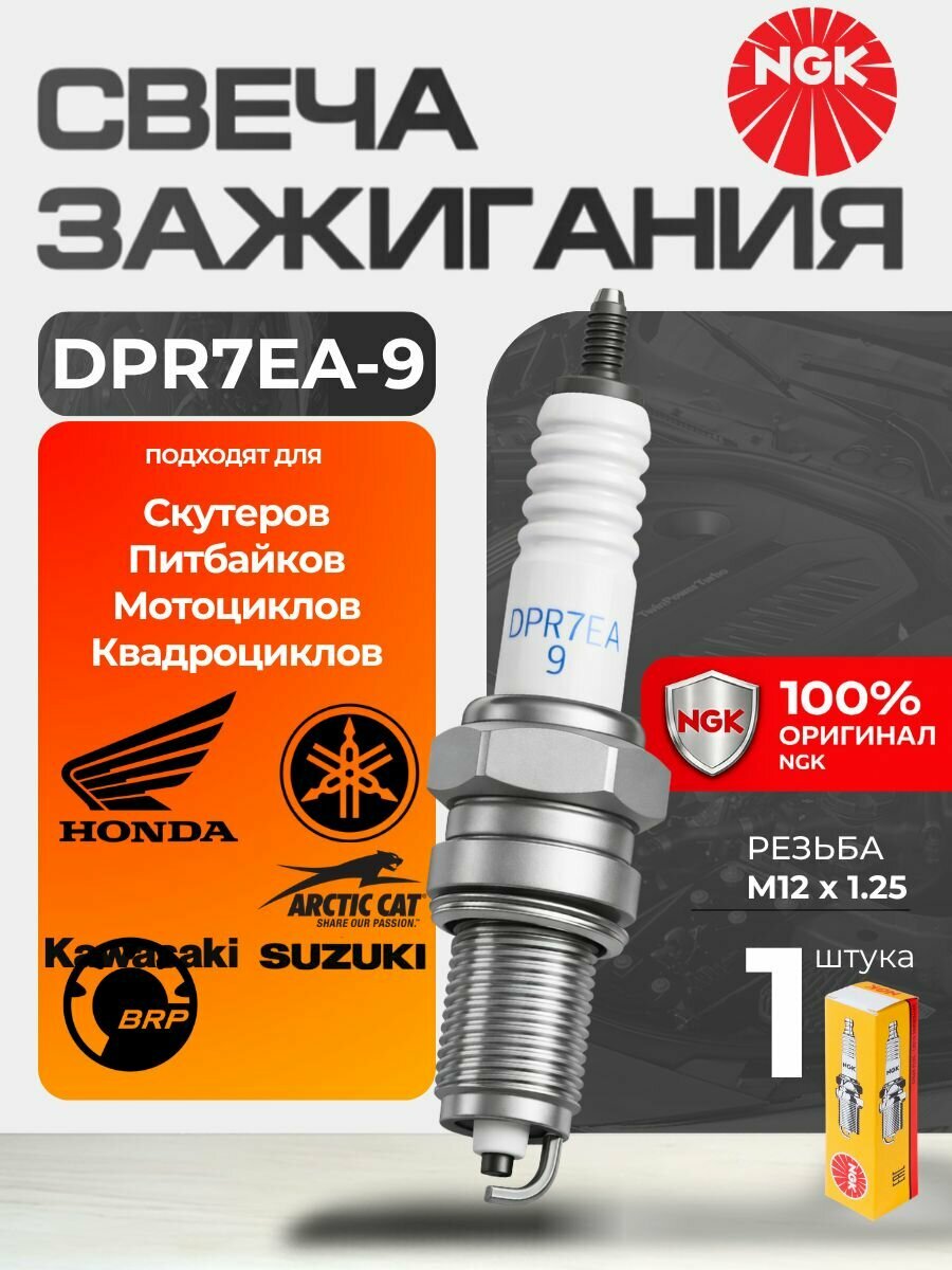 Свеча зажигания NGK 3146(5129) DPR7EA-9 для мотоциклов, скутеров, квадроциклов (KAWASAKI YAMAHA HONDA SUZUKI KYMCO)