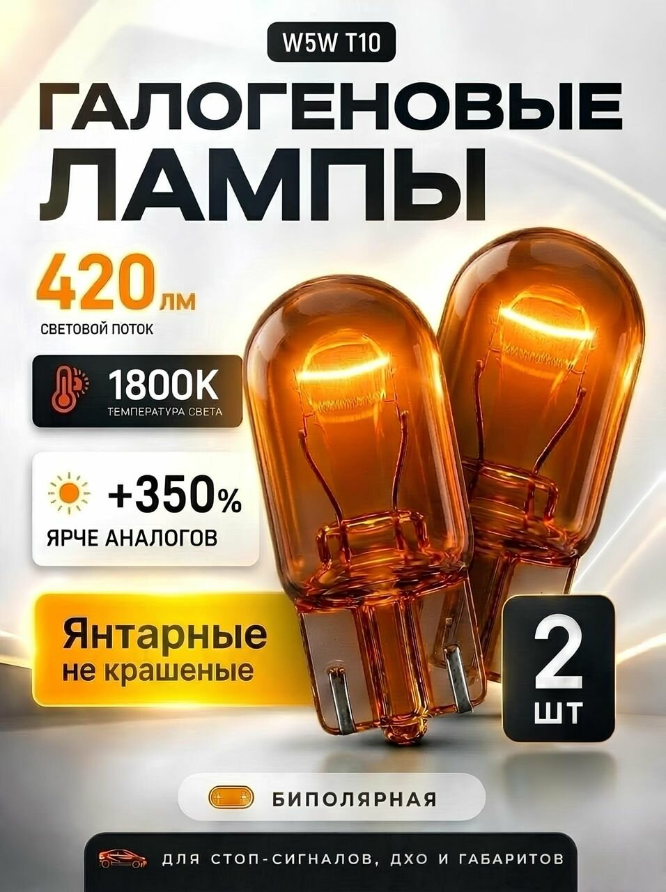 Янтарные оранжевые лампы в габариты W5W T10 / WY5W 2шт