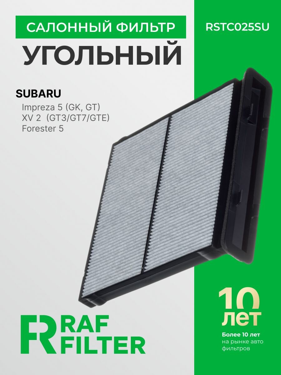 Фильтр салонный угольный Subaru Impreza 5 / Forester 5 / XV 2, ОЕМ 72880FL000