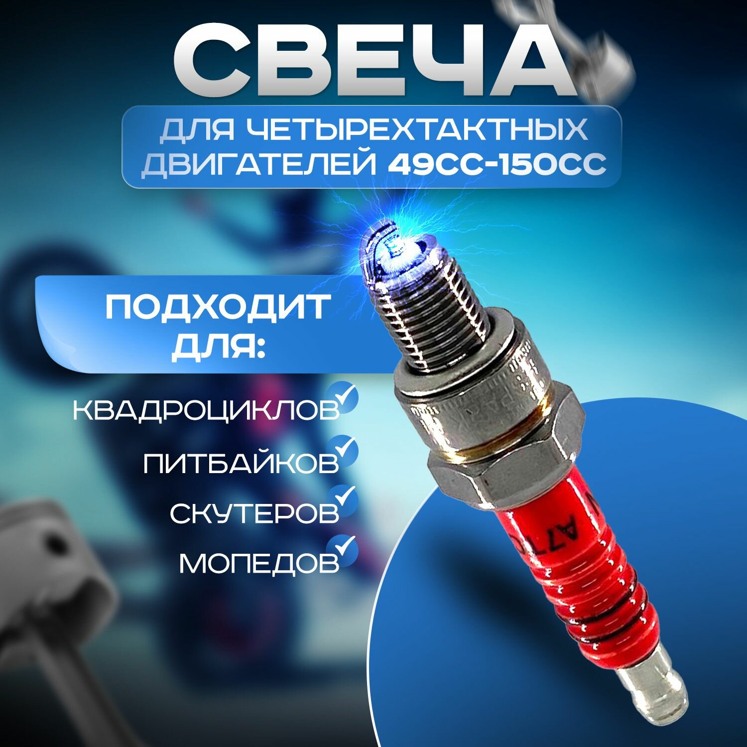 Свеча зажигания 4T A7TC аналог C7HSA, для скутера, мопеда DELTA, Альфа , квадроцикла, питбайка объемом 49сс-150сс