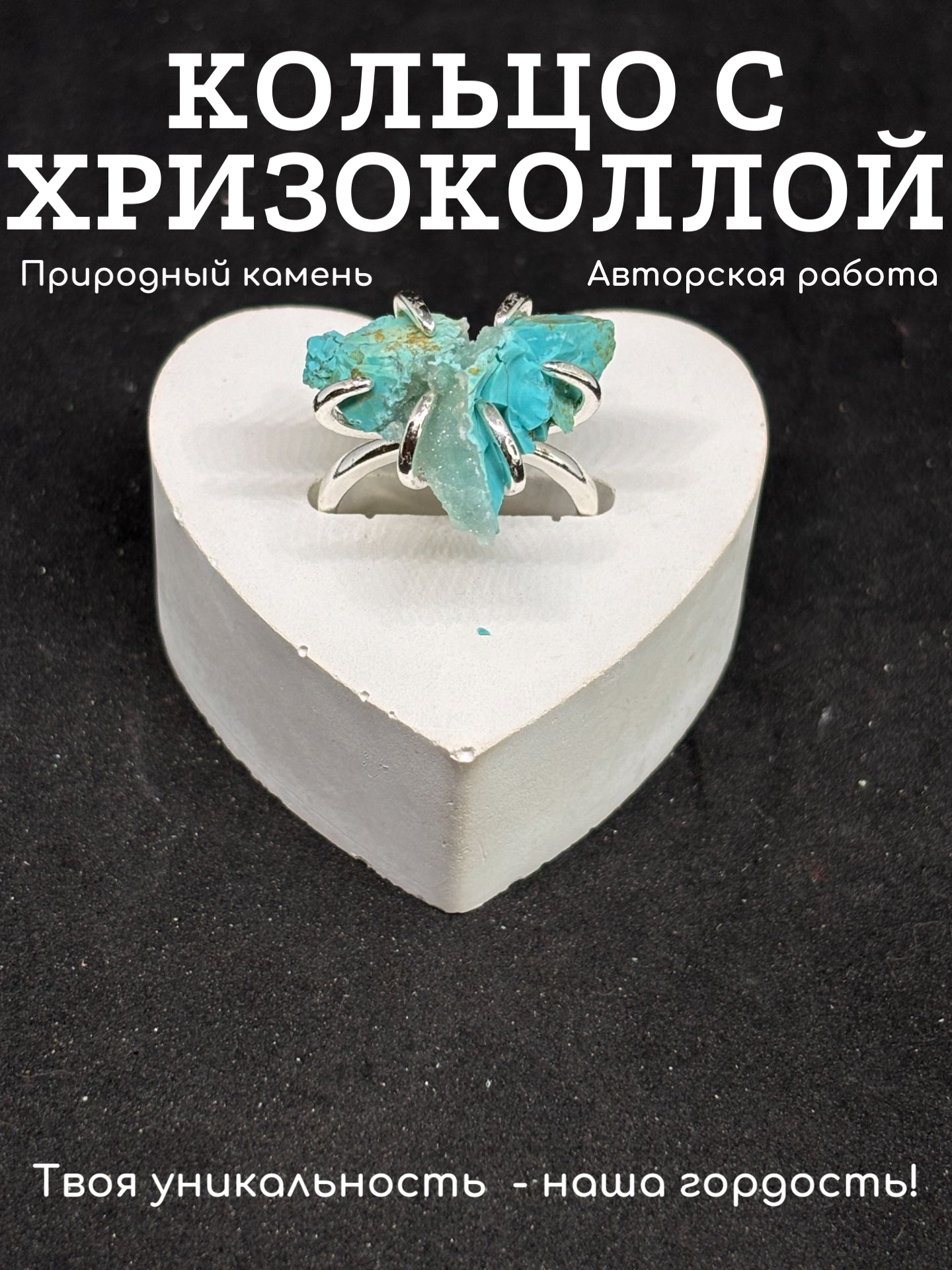 Кольцо, хризоколла
