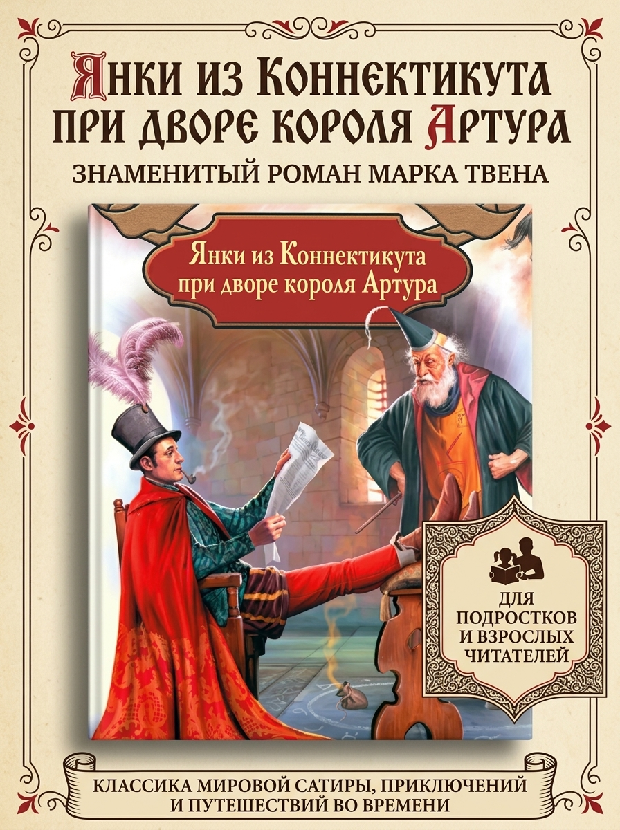 Книга "Янки при дворе короля Артура", Марк Твен, твердый переплет, черно-белые иллюстрации
