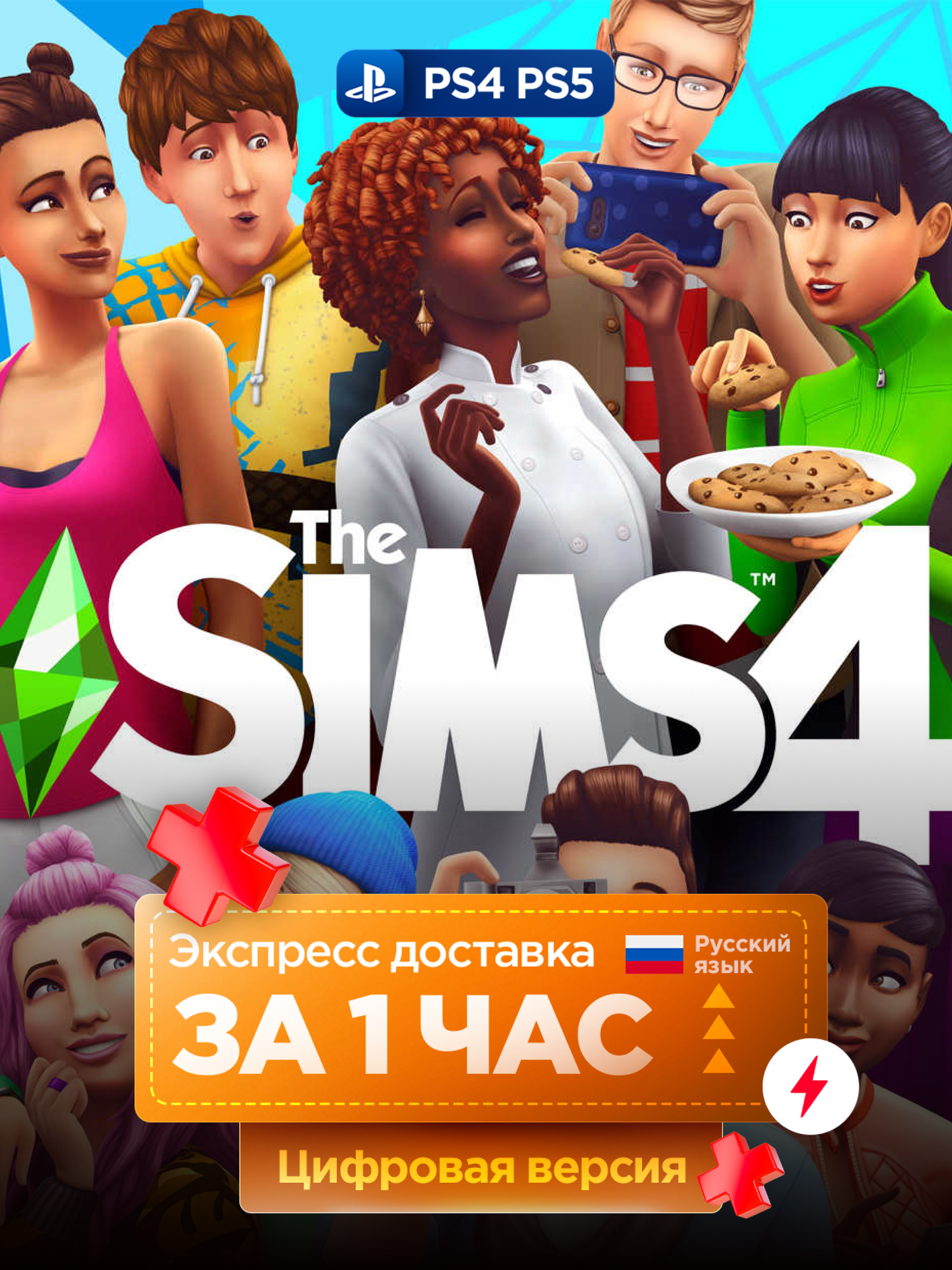 Игра The Sims 4 для PS 4 и 5, Полностью на русском языке | PS4/PS5