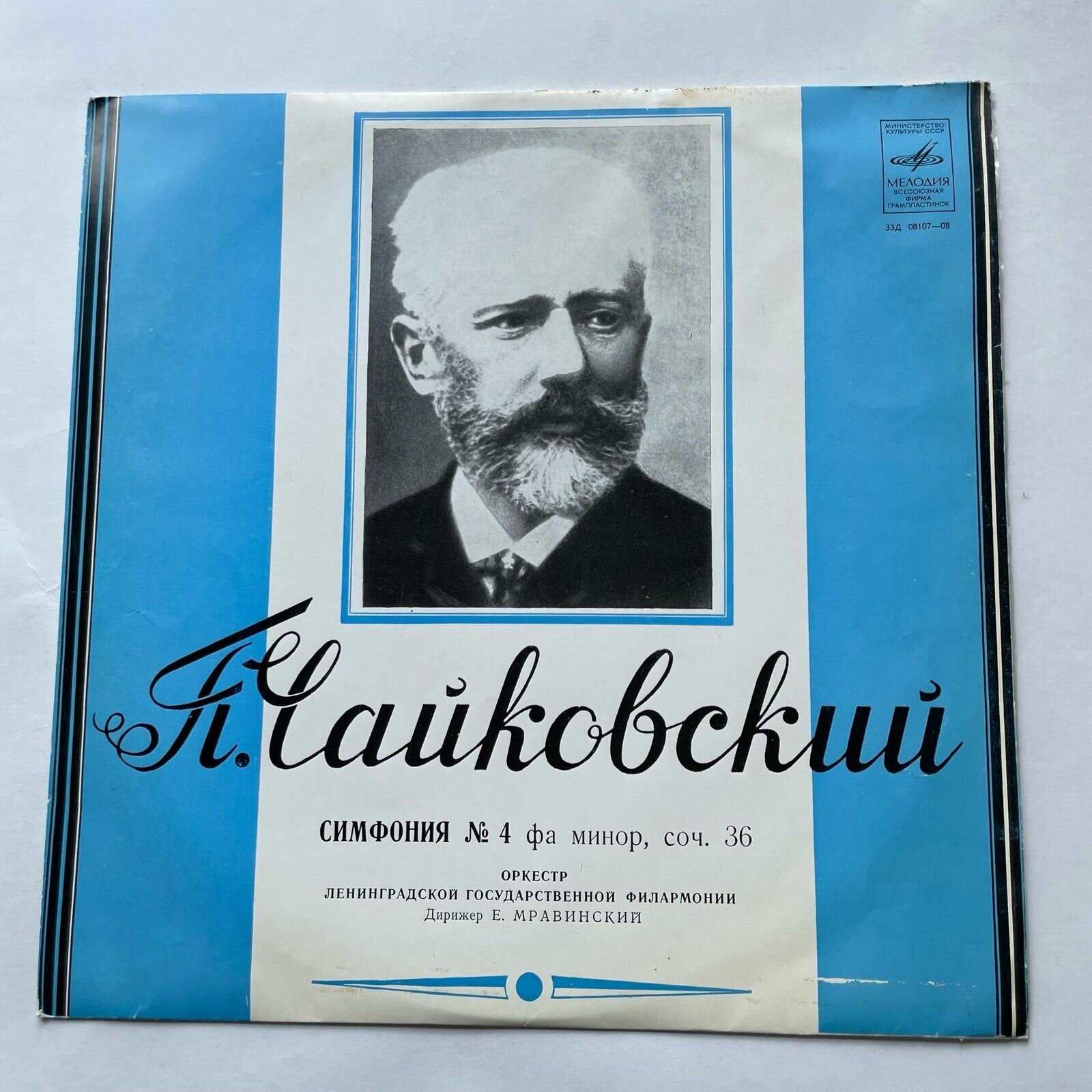 Винтажная виниловая пластинка LP П. И. Чайковский, 4 я Симфония Фа Минор, Соч. 36 (СССР 1970)