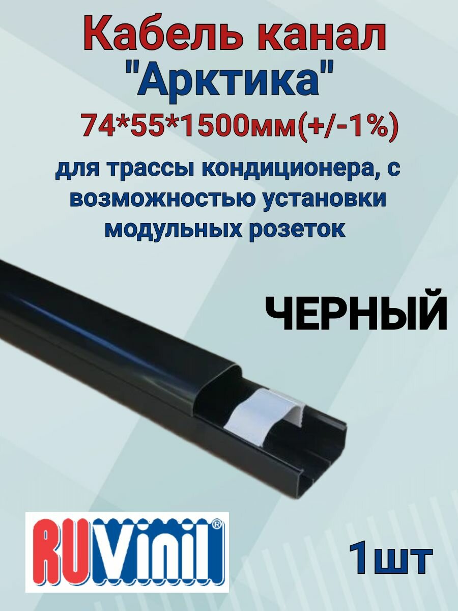 Кабель канал для кондиционера "Арктика" 74х55х1500мм Ruvinil черный