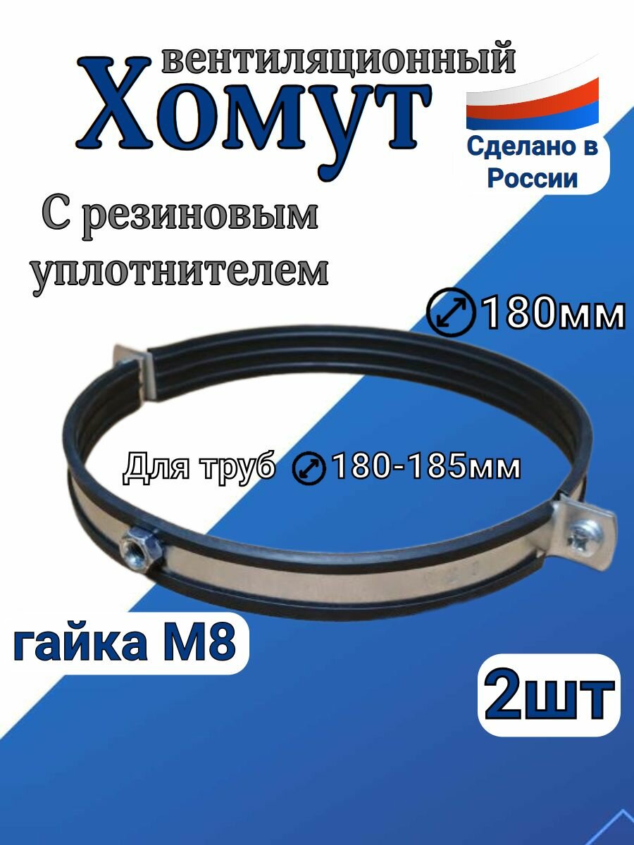Хомут для воздуховодов с резиновым уплотнителем D-180мм (2 штуки)