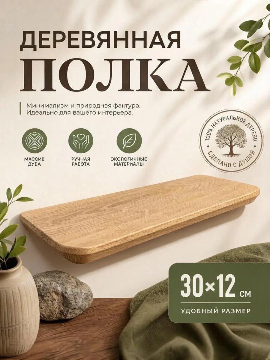 Настенная полка, массив дуба, бежевый, 30/12 см, без покрытия