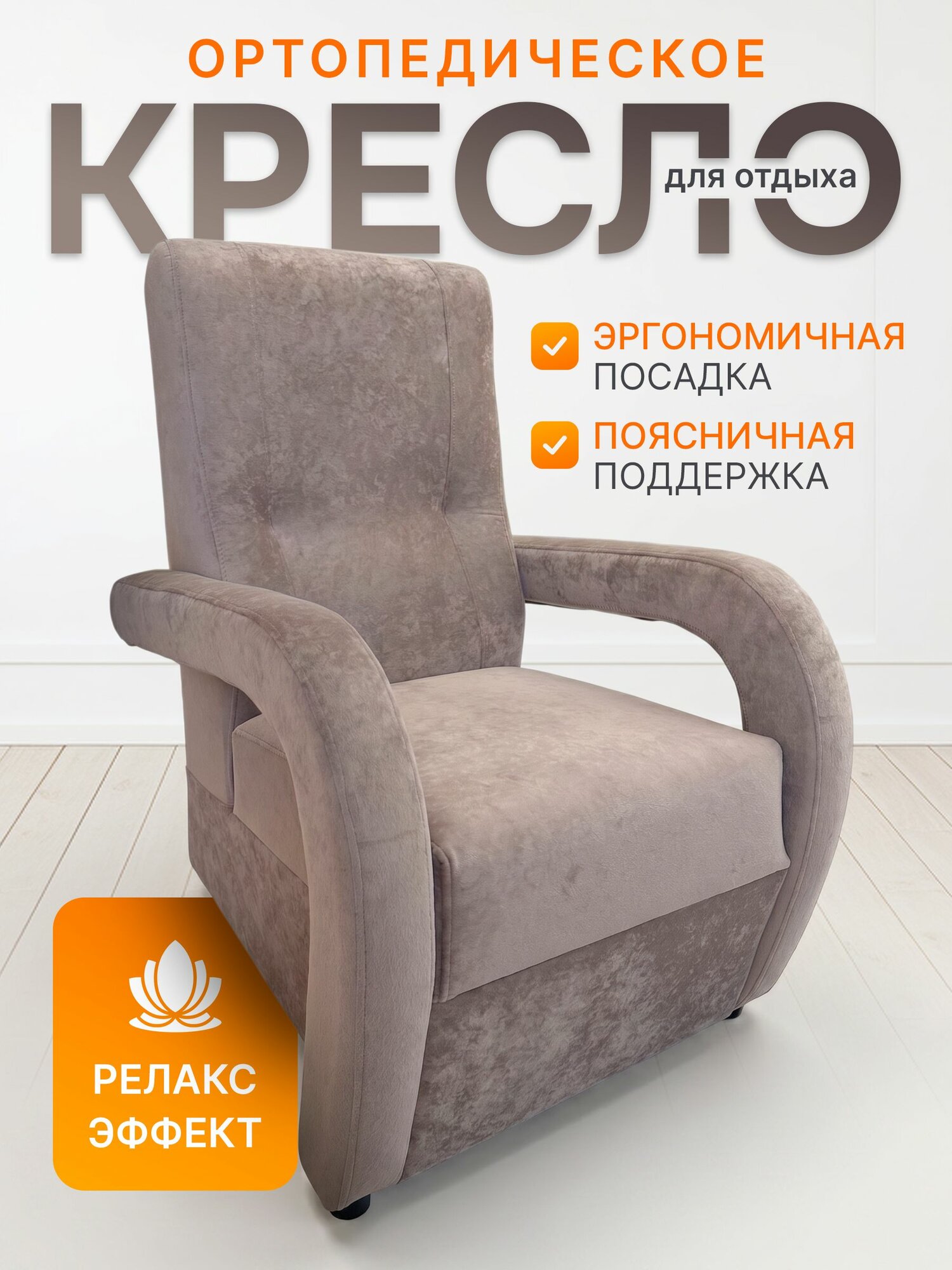 Кресло для отдыха "Анжела"