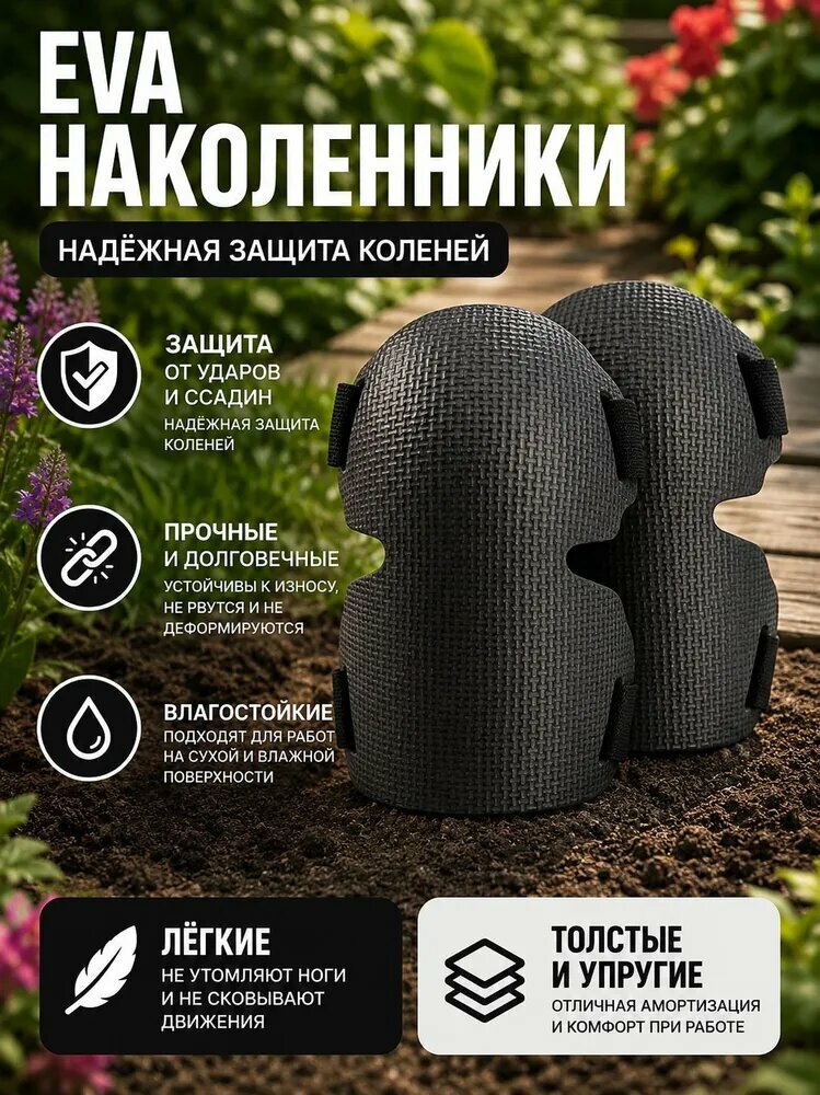 Наколенники EVA защитные, Черный, для работы, ремонта и садоводства