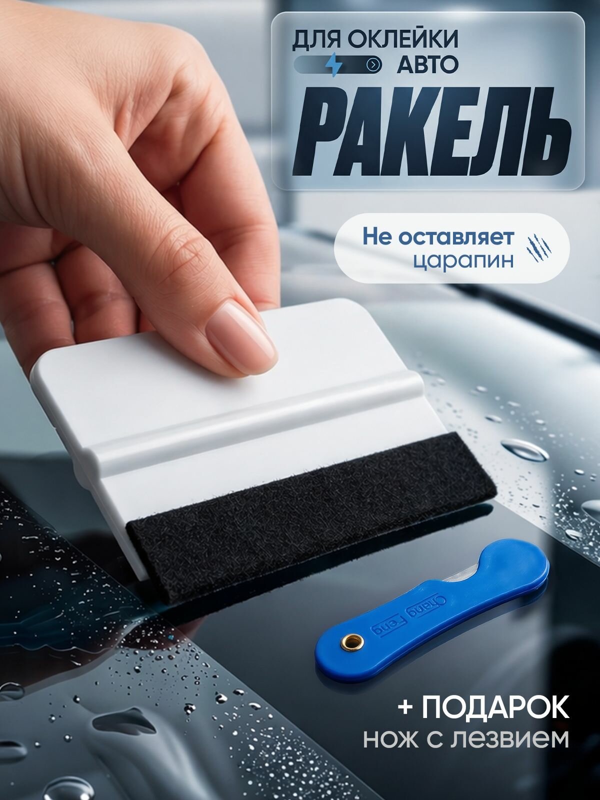 Ракель жесткий для пленки (выгонка) + нож