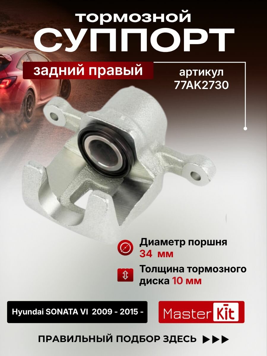 Тормозной суппорт задний правый. Hyundai SONATA VI YF 2009 - 2015 - MasterKit 77AK2730