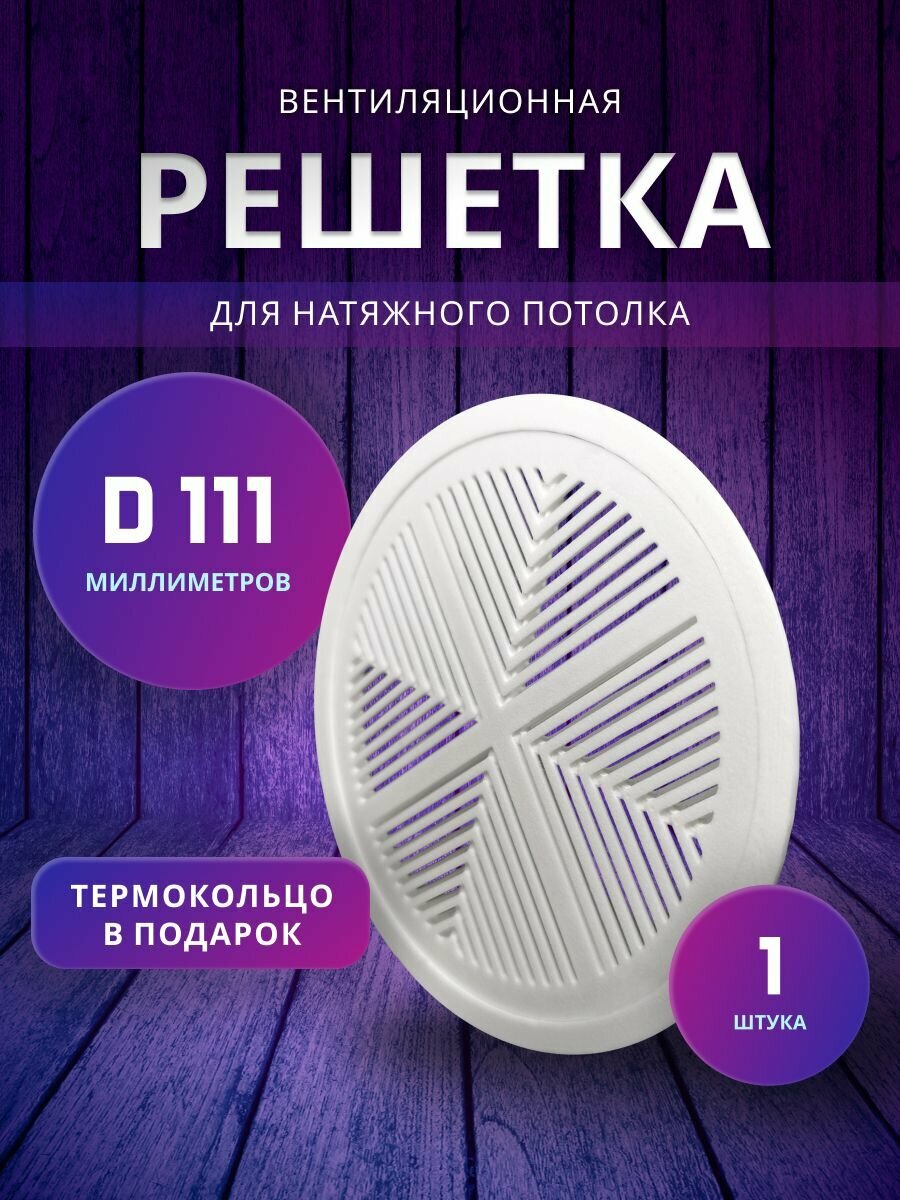 Вентиляционная решётка 100 мм для натяжного потолка, круглая, белая