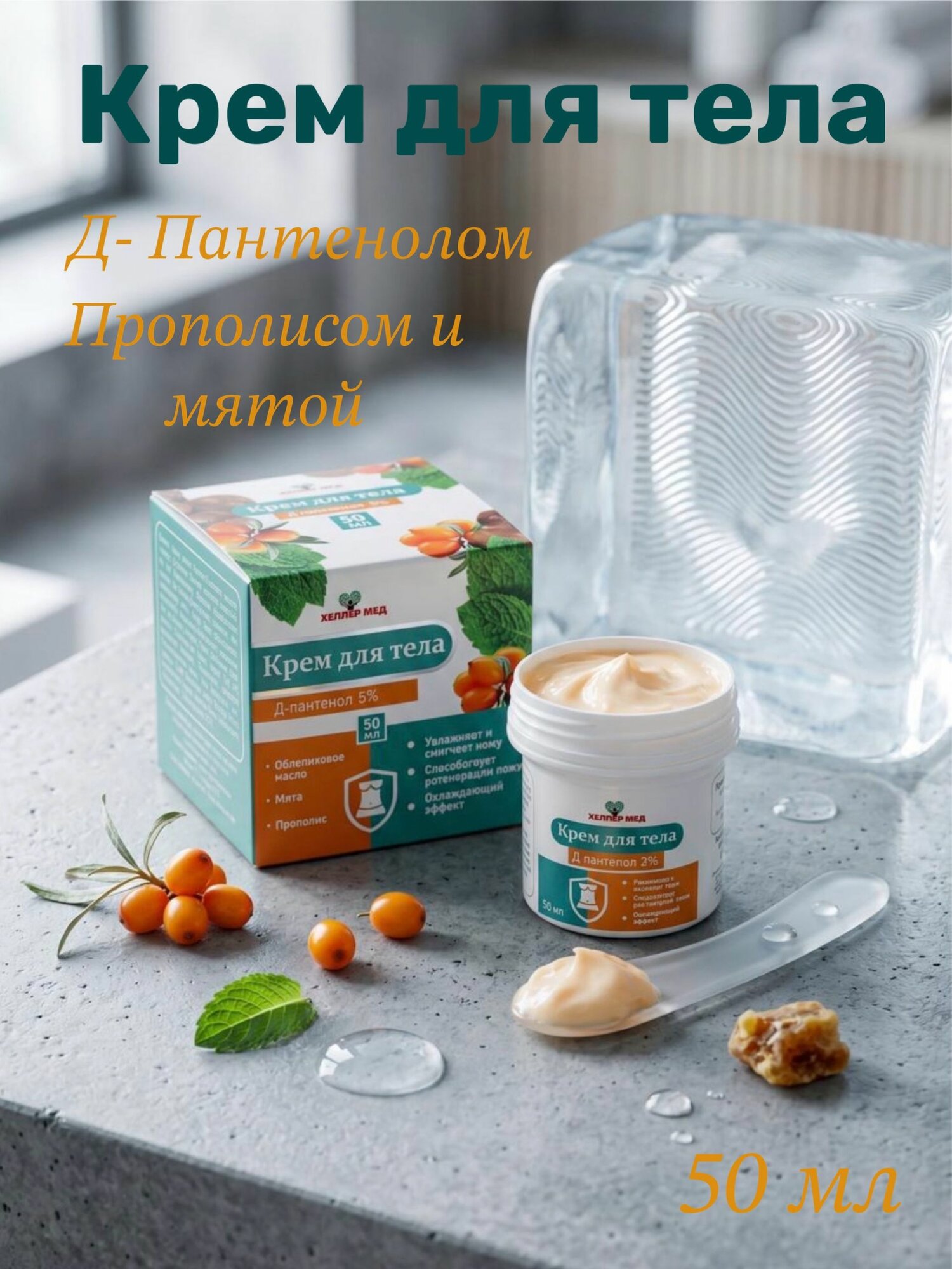 Крем для тела с Д-пантенолом, прополисом и мятой 50 мл
