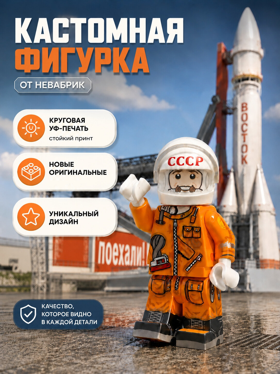 Минифигурка коллекционная совместимая с лего с эксклюзивным принтом "Первый Космонавт"