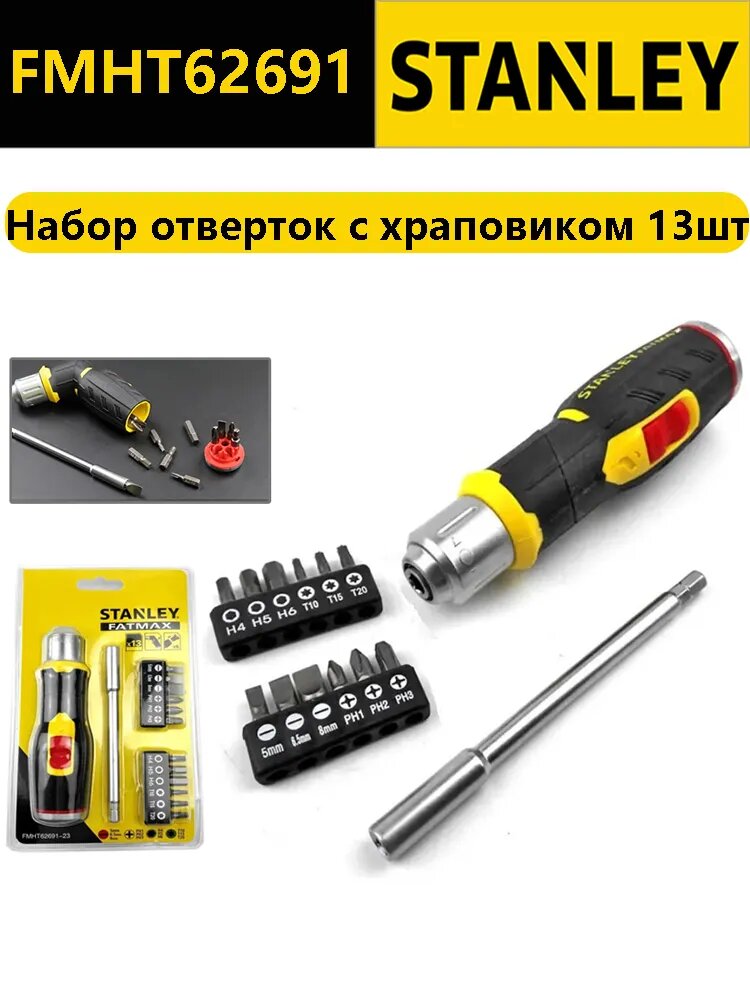 STANLEY FMHT62691-23 Набор бит для отверток с трещоткой из 13 предметов, PH/SL/Torx/Hex, с гибкой рукояткой, набор ручных инструментов