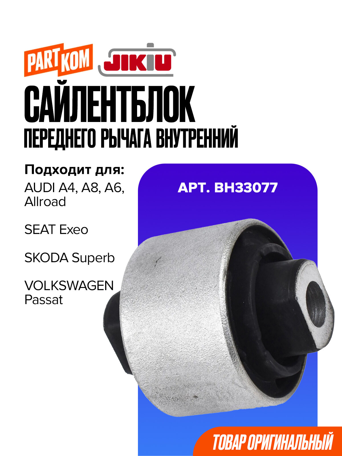 Сайлентблок переднего рычага внутренний нижний JIKIU BH33077 для Audi A6, Skoda Superb, Volkswagen Passat