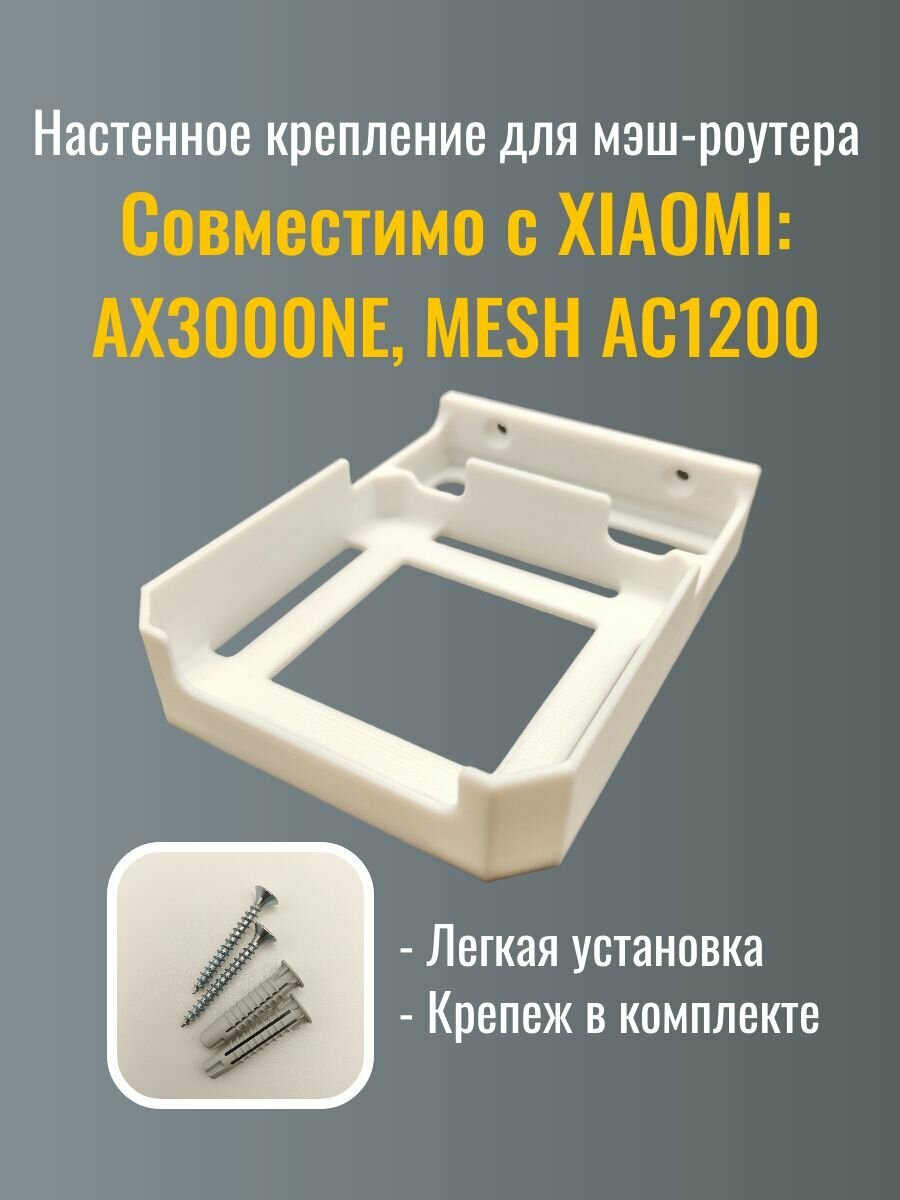 Настенное крепление для мэш-роутера Xiaomi AX3000NE, MESH AC1200