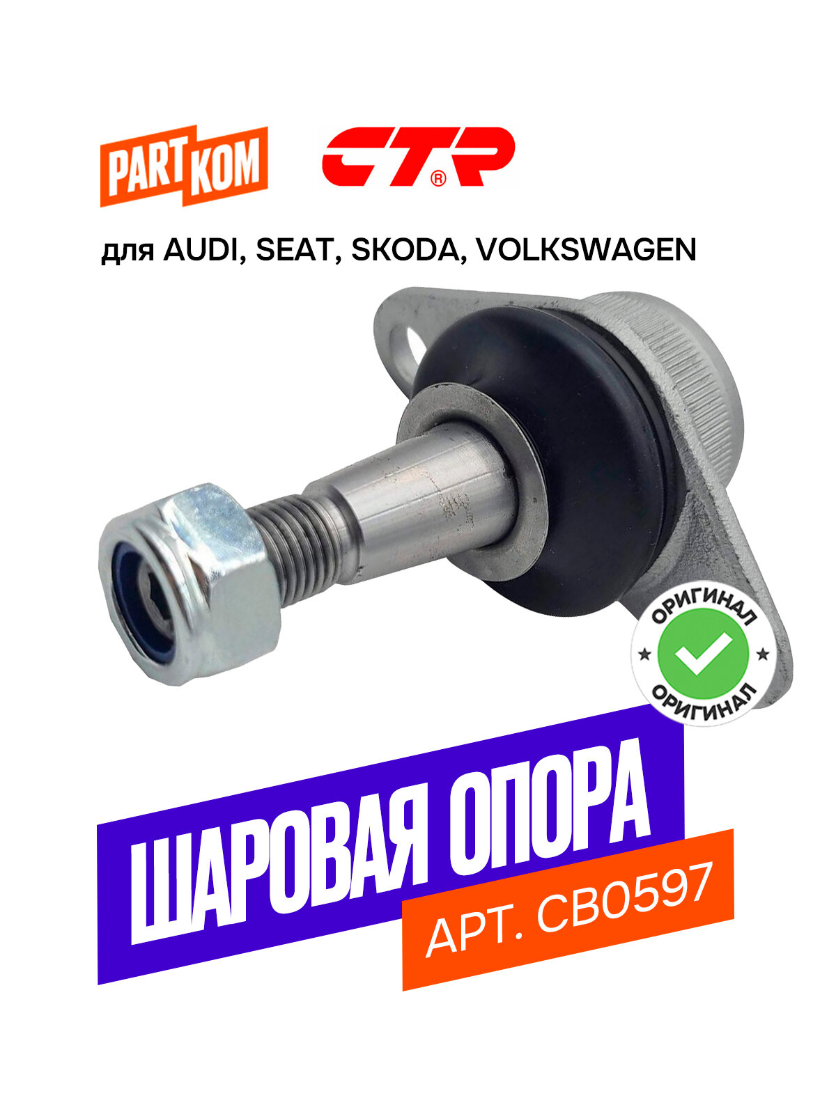 Шаровая опора передняя нижняя CTR CB0597 для а/м VOLVO XC90, V70 / Вольво