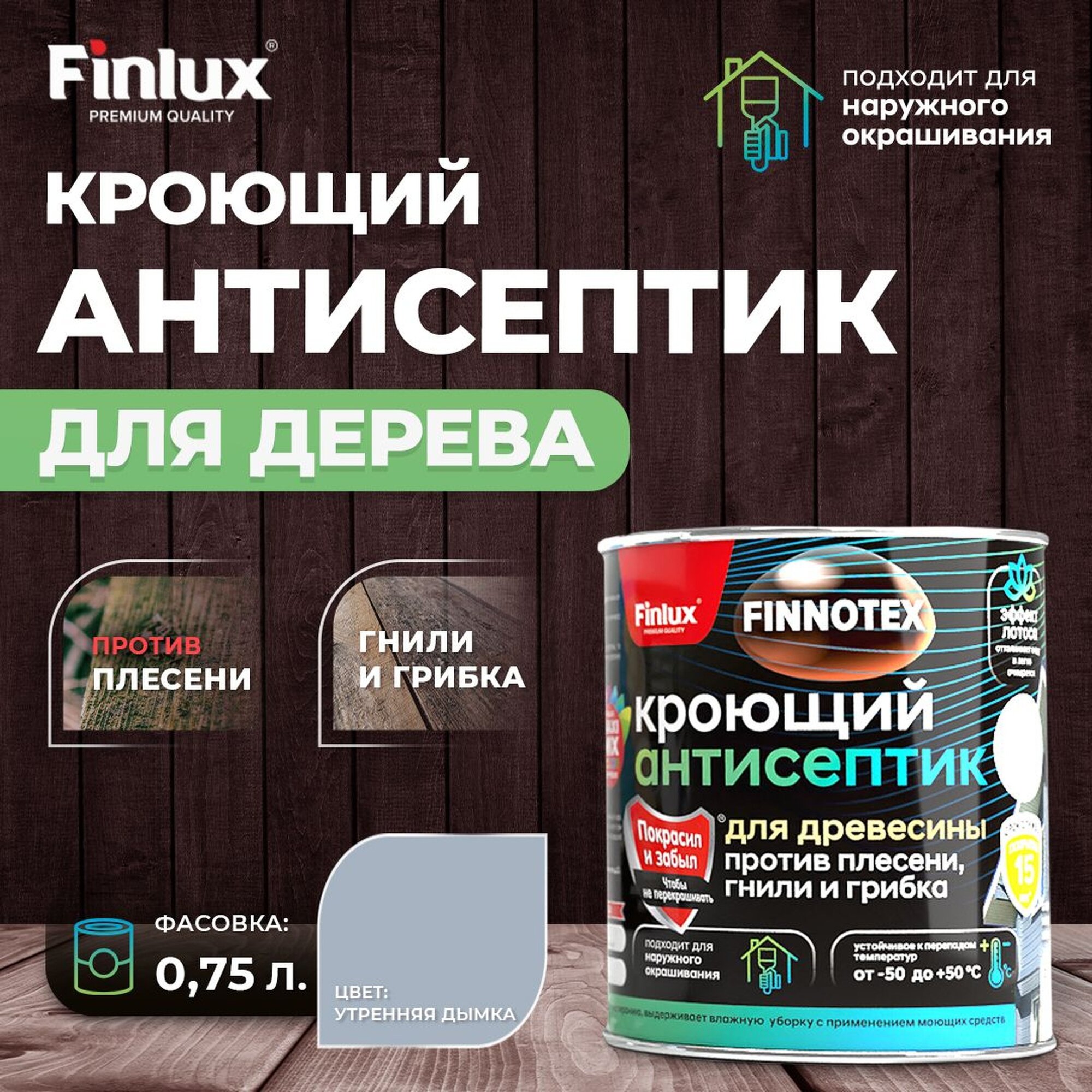 Кроющий антисептик Finlux Finnotex F-140 для древесины против плесени, гнили и грибка (Утренняя дымка, 0,75 л.)