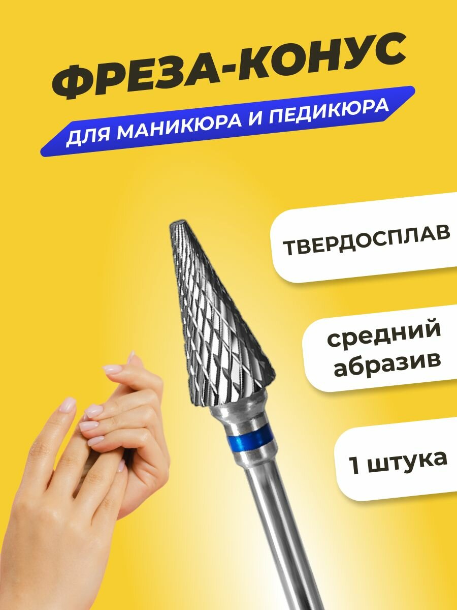 Фреза твердосплавная для маникюра педикюра "Конус" средняя зернистость, 1 шт фреза конус маникюр твердосплавная фреза педикюр фреза средняя зернистость