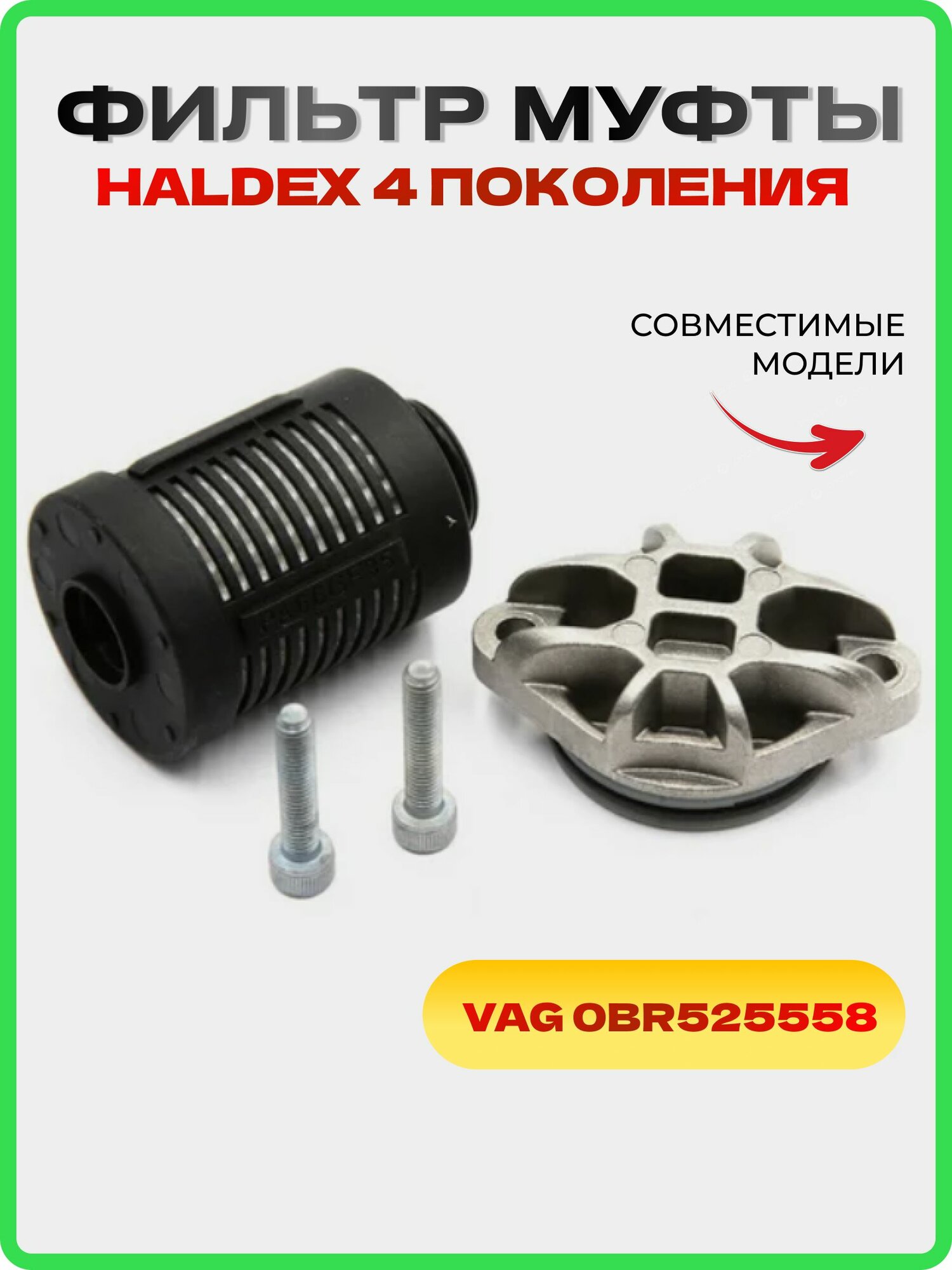 Фильтр муфты Haldex 4 Поколения VAG, для Audi Skoda Volkswagen 0BR525558