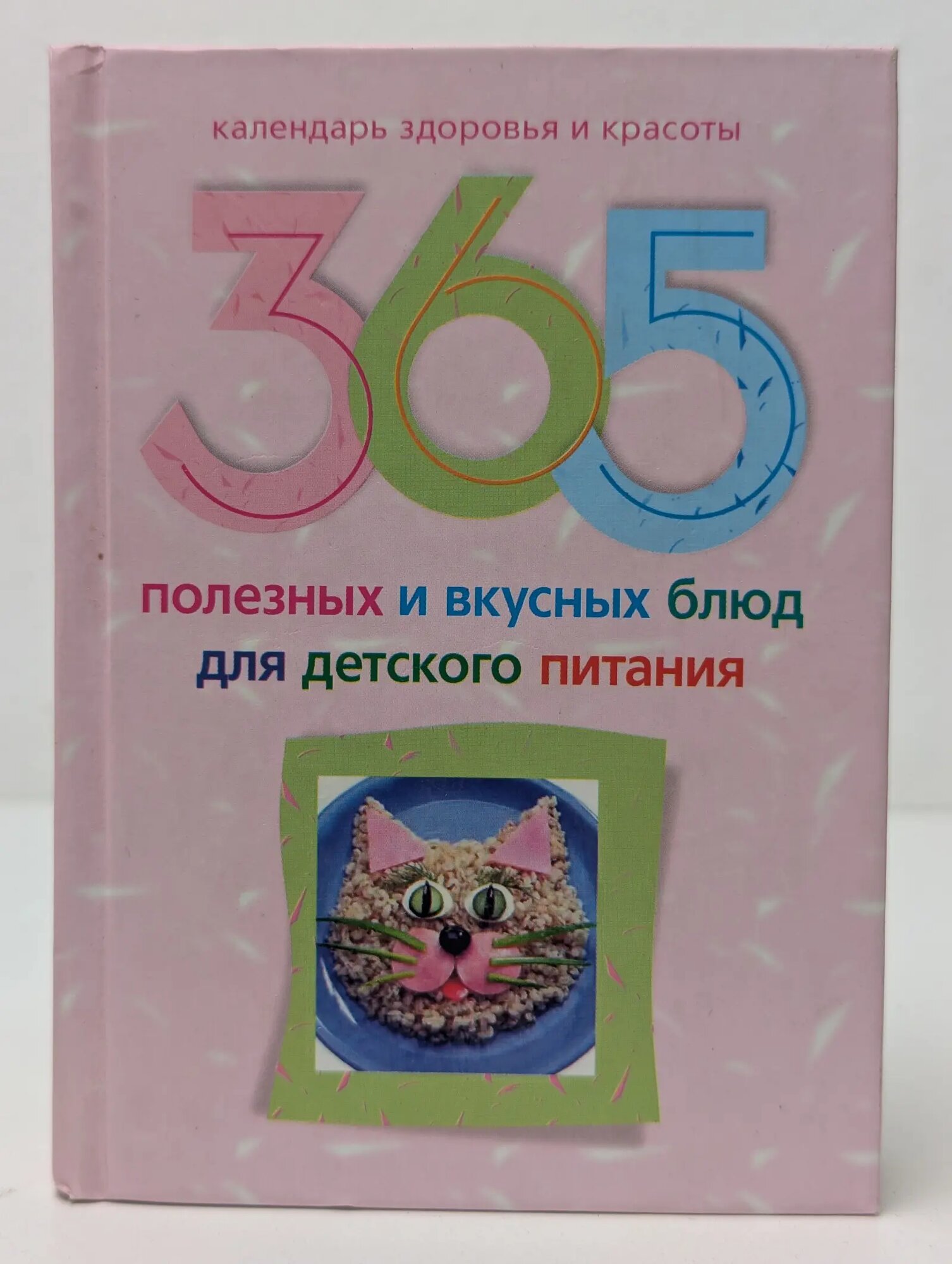 Календарь здоровья и красоты. 365 полезных и вкусных блюд для детского питания Пигулевская Ирина Сергеевна (сост.) 2010