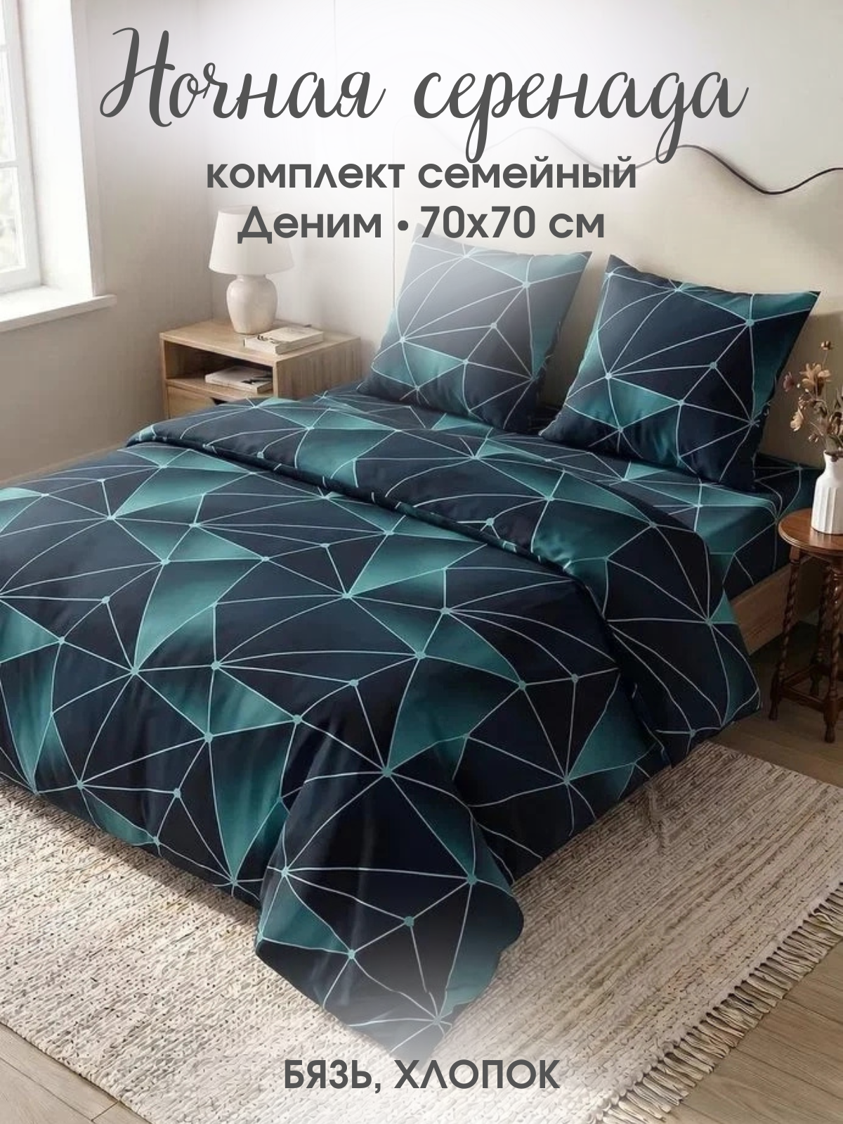 Комплект постельного белья Ночная Серенада "Деним" Семейный , Бязь, наволочки 70х70 см