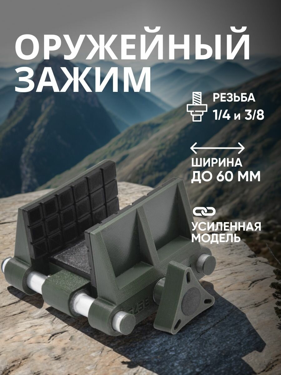 Зажим оружейный (без наклона) для винтовки (60мм; 1/4 & 3/8; Хаки)