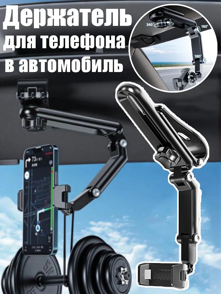 Держатель для телефона в автомобиль на солнцезащитный козырёк - универсальный, обзорный, многофункциональный