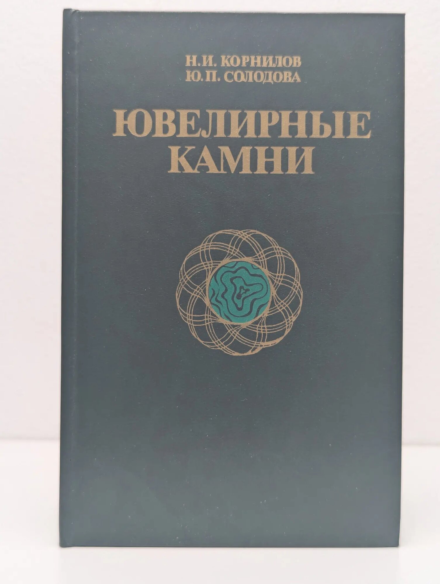 Ювелирные камни Солодова Юлия Петровна, Корнилов Никита Иванович 1986