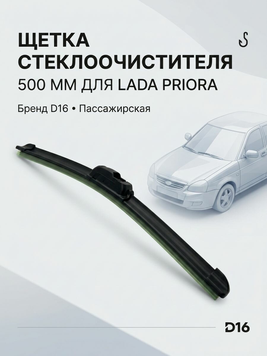 Щетка стеклоочистителя пассажирская 500 мм (50 см) бескаркасная под крючок для LADA Priora (ВАЗ 2170 / 2171 / 2172), дворник автомобильный правый Лада Приора, бренд D16