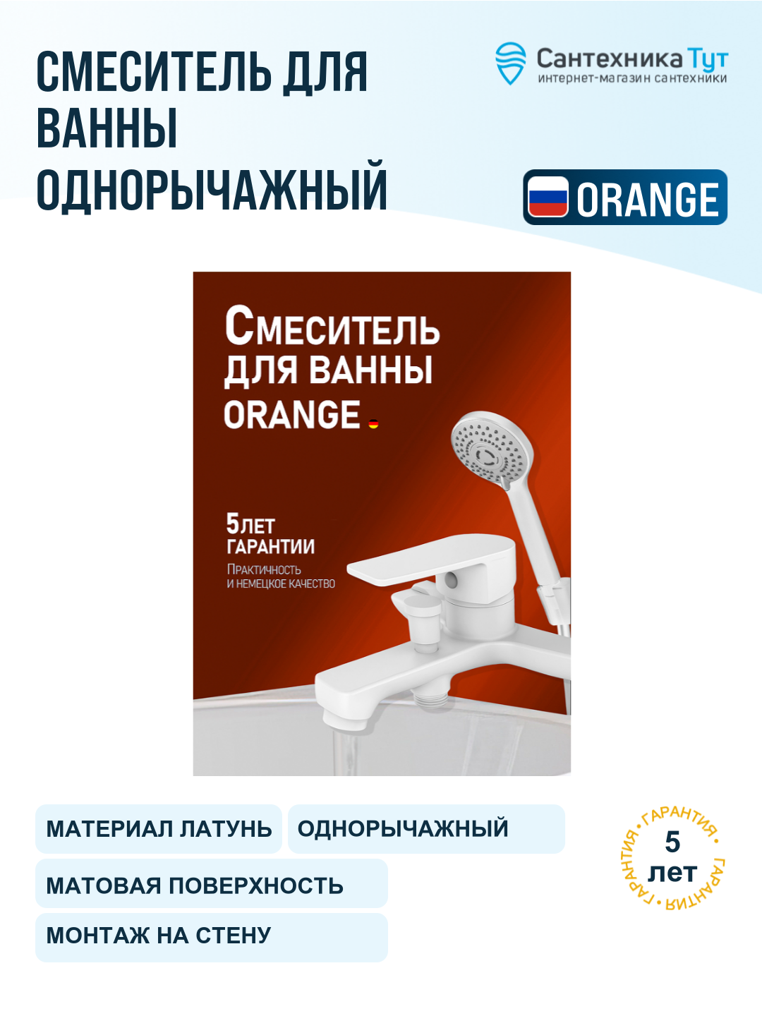 Смеситель для ванны Orange Loop M26-100W белый, рычажное управление, латунь