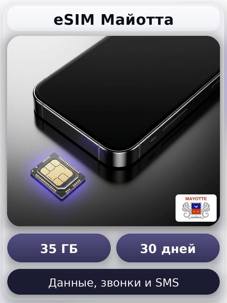 ESIM для мобильного интернета и связи 35ГБ на 30 дней | Майотта | Виртуальная СИМ-карта