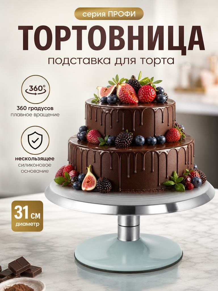 Вращающая подставка для тортов 31 см, тортовница для кондитеров