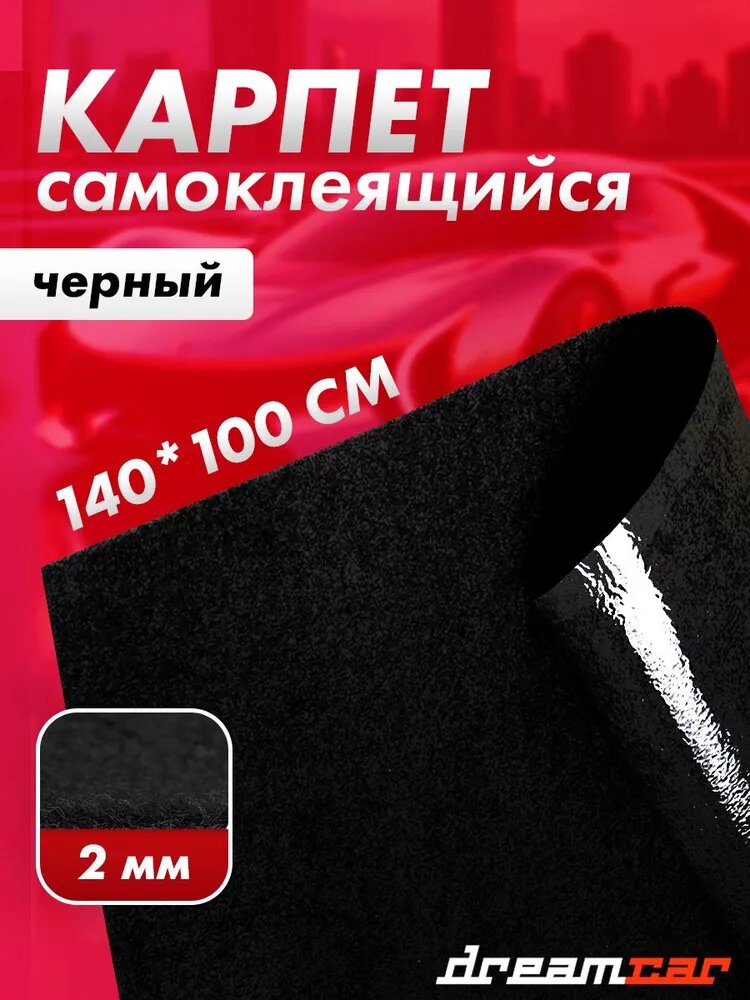 Карпет самоклеящийся DreamCar черный 2мм, 145х100см (лист) / Карпет акустический на клеевом слое
