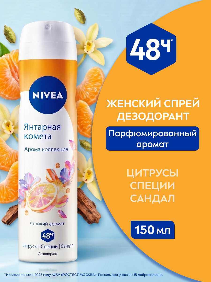 Дезодорант женский Nivea Арома коллекция «Янтарная комета», спрей, 150 мл